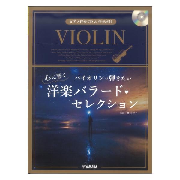 ヤマハミュージックメディアバイオリンで弾きたい 心に響く洋楽バラード・セレクション ピアノ伴奏CD＆伴奏譜付 【楽譜】甘くせつない大人のメロディーをあなたに大ヒット映画の主題歌や世界的シンガーの大ヒット曲まで、いつまでも色褪せることのない珠...