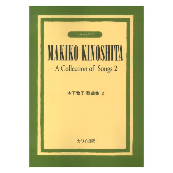 木下牧子歌曲集2 【楽譜】美しいメロディが持ち味の作者の最新歌曲を集めた1冊。オリジナルが合唱曲である「抒情小曲集（月の角笛）」「C.ロセッティの4つの歌」「三好達治の詩による二つの歌」と「へびとりのうた」「黒田三郎の三つの歌」を収録。