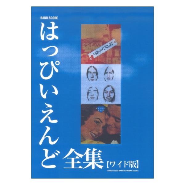 シンコーミュージックバンドスコア はっぴいえんど全集 ワイド版 【楽譜】名盤『はっぴいえんど』『風街ろまん』『HAPPY END』全曲掲載の、はっぴいえんど・ベスト・スコアが新装版として登場。名曲「風をあつめて」「春よ来い」「風来坊」を含む...
