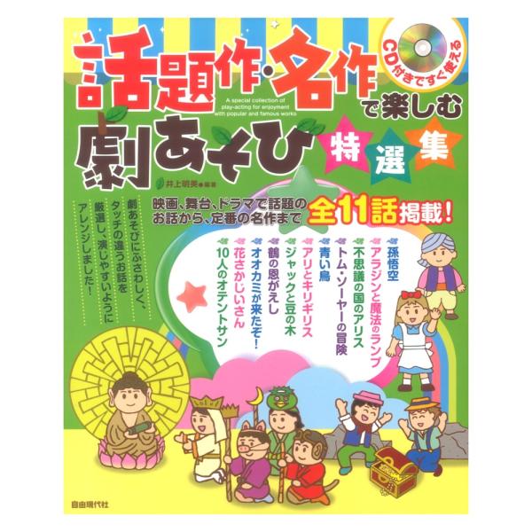 自由現代社話題作 名作で楽しむ劇あそび特選集 CD付き 【音楽書】映画、舞台、ドラマで話題のお話から、定番の名作まで全11話掲載した劇あそびシナリオ集。人気があり、かつあまりシナリオ化されていなかった「孫悟空」「不思議の国のアリス」「アラジ...