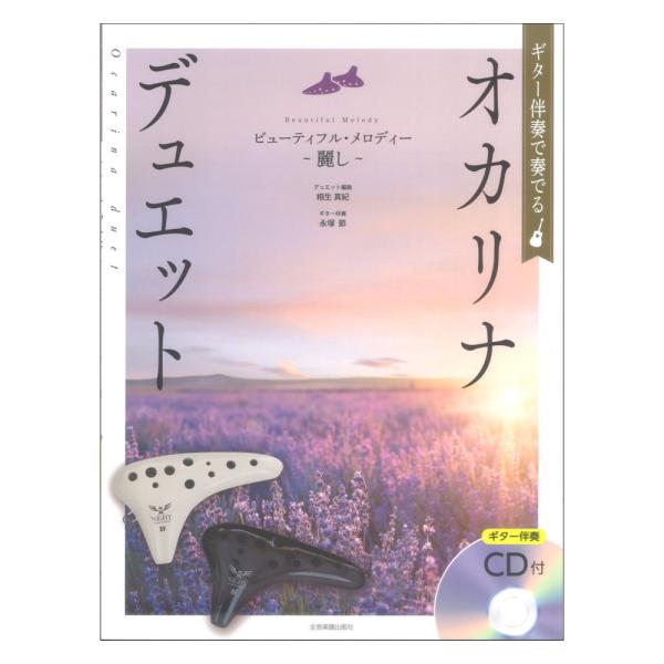 全音楽譜出版社ギター伴奏で奏でる オカリナデュエット ビューティフルメロディー 麗し ギター伴奏CD付 【楽譜】生ギター伴奏音源がついたオカリナデュエット名曲集。オカリナの綺麗な音色に合うフォークソング、世界名歌などを全15曲収載しています...
