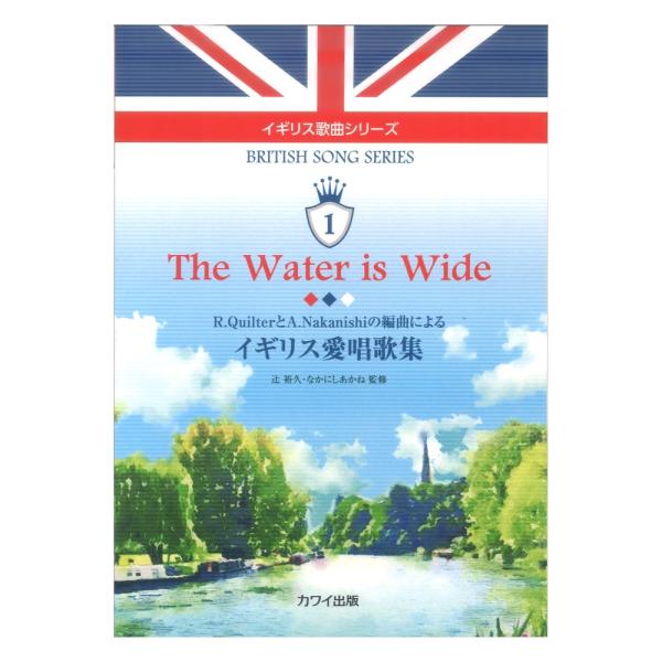カワイ出版辻裕久 なかにしあかね イギリス歌曲シリーズ「The Water is Wide イギリス愛唱歌集」 R.QuilterとA.Nakanishiの編曲による 【楽譜】たくさんの優れた作品があるにも関わらずあまり日本では知られていな...
