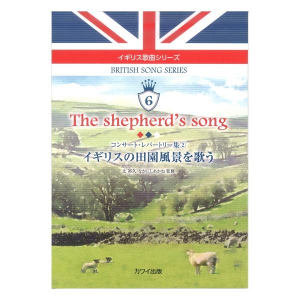 カワイ出版イギリス歌曲シリーズ6「The shepherd's song イギリスの田園風景を歌う」コンサート・レパートリー集2 【楽譜】イギリスで歌われている素晴らしい歌曲を日本に紹介するシリーズの第6集。今回は日本でも有名なエルガー、ホ...