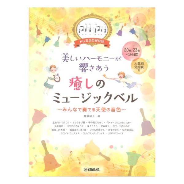 ヤマハミュージックメディアドレミふりがな付 美しいハーモニーが響きあう 癒しのミュージックベル 【楽譜】みんなで奏でる天使の音色20音・23音ベル対応。