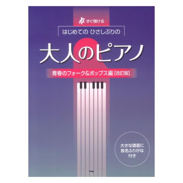 ケイエムピーすぐ弾ける はじめての ひさしぶりの 大人のピアノ 青春のフォーク＆ポップス編 改訂版 【楽譜】大きく見やすい譜面と音名ふりがな付きの大人のピアノシリーズ新刊は青春のフォーク＆ポップス編です。青春蘇る1960年代〜70年代のフォ...