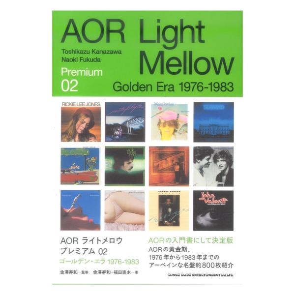 シンコーミュージックAORライトメロウ プレミアム 02 ゴールデンエラ 1976-1983 シンコーミュージック【音楽書】まだまだブームが続くシティ・ポップの進化に絶大な影響を与えた、AORのガイド決定版の第2弾! 黄金期をまるっと収めた...