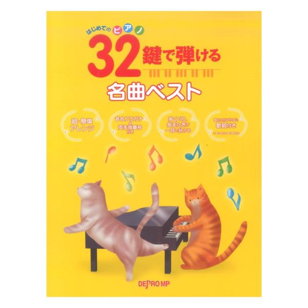 デプロMPはじめてのピアノ 32鍵で弾ける名曲ベスト【楽譜】ヒット・ソングやクラシックなどの定番曲を、32鍵盤の音域で弾ける超・簡単なピアノ・ソロにアレンジしました。すべての音符に音名フリガナがついているので、はじめて鍵盤楽器を弾く方や、久...