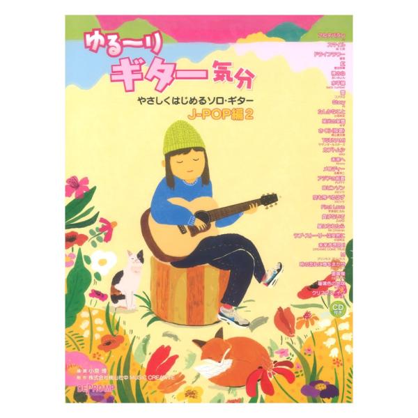 デプロMPやさしくはじめるソロギター ゆる〜りギター気分 J-POP編 2 デプロMP 【楽譜】これからギターをはじめる方や、少し弾けるようになった方にピッタリのソロ・ギター曲集。大きめのTAB譜・歌詞付きの見やすい楽譜です。模範演奏CD付き。