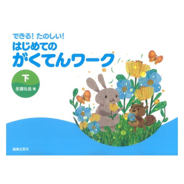 できる！たのしい！ はじめてのがくてんワーク 下 【ピアノ教材】『ムジカノーヴァ』で大人気連載だった永瀬礼佳先生による「あやか先生の楽典ドリル」が、待望のワークとなって登場！ 導入期の段階から楽典を積極的に取り入れることで、楽譜から作曲家の...