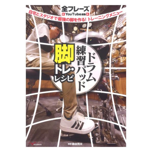 アルファノートドラム練習パッド 脚トレ・レシピ 〜自宅とスタジオで最強の脚を作る!トレーニングメニュー全フレーズYouTube連動 もっと脚を自由自在に動かしたい! 手と脚の動きがまだバラけてしまう! 効率良く結果が出る練習メニューを知りた...