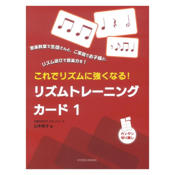 共同音楽出版社リズムトレーニングカード 1 ぴあののアトリエメソード これでリズムに強くなる 【ピアノ教材】切り離したら、さあ、リズムトレーニング開始です！効果的にリズム力をつけるために、初めは、四分音符と四分休符だけのリズムカードでしっか...