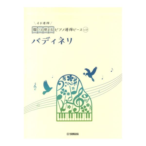 ヤマハミュージックメディア開いて使えるピアノ連弾ピース No.12 バディネリ【楽譜】ピアノ連弾のために開発された曲集が「楽譜ピース」となって復刊！商品の説明観音開きで4面に開いて使える特殊仕様のピアノピースです。「開いて使えるピアノ連弾ピ...