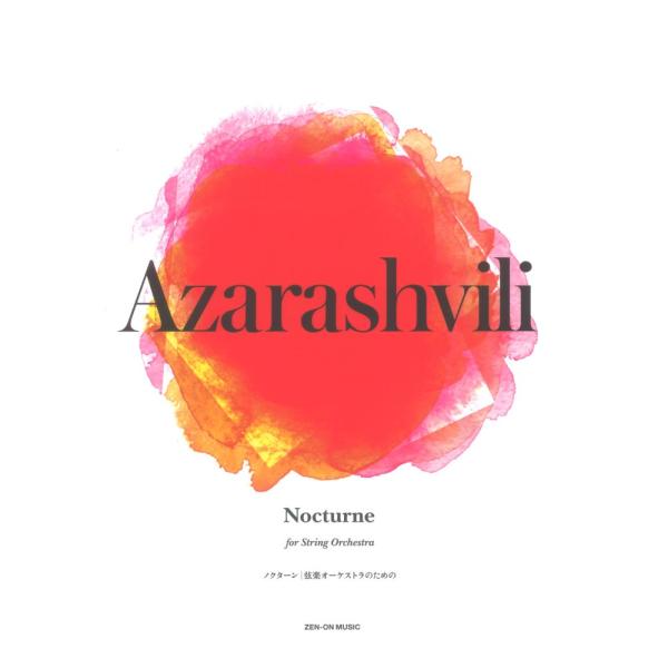 全音楽譜出版社 アザラシヴィリ ノクターン 弦楽オーケストラのための【楽譜】  「無言歌」に続きアザラシヴィリの作品で人気のある「ノクターン」の弦楽オーケストラのオリジナルスコア。甘美な旋律が心を惹きつけます。パート譜はレンタル扱い。  ■...