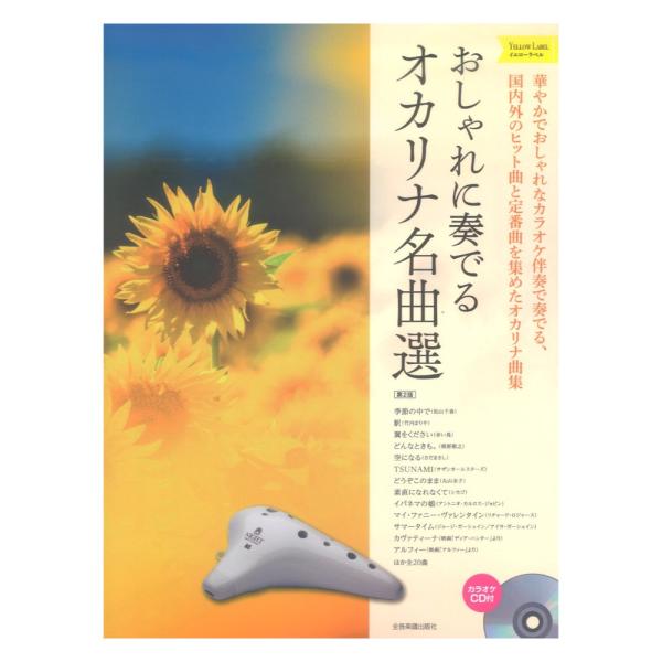 国内外のヒット曲・定番曲を多数収載。華やかでおしゃれなカラオケCDをバックに、気軽に楽しくオカリナを演奏することができます。CDに収録されているカラオケは、原曲のイメージに沿ったバンド演奏や、ジャズのピアノ・トリオ演奏など、さまざまな楽器編...