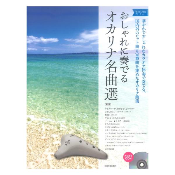 国内外のヒット曲・定番曲を多数収載。華やかでおしゃれなカラオケCDをバックに、気軽に楽しくオカリナを演奏することができます。CDに収録されているカラオケは、原曲のイメージに沿ったバンド演奏や、ジャズのピアノ・トリオ演奏など、さまざまな楽器編...
