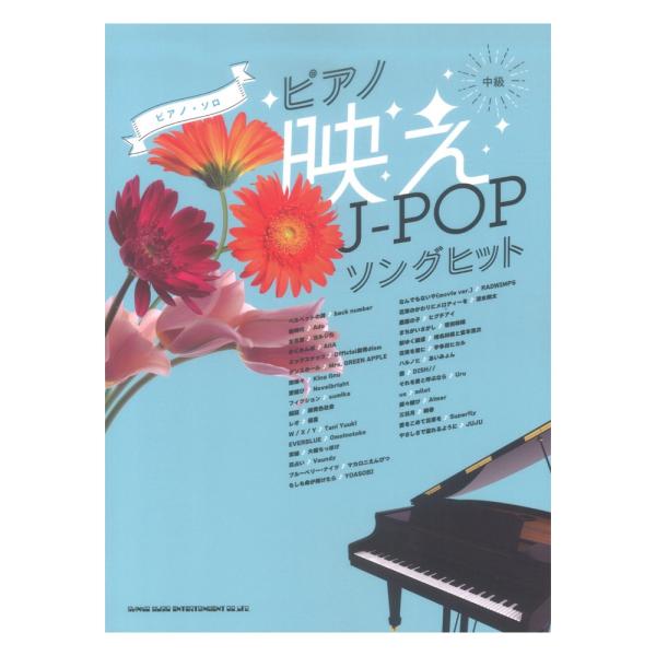 シンコーミュージックピアノ映えJ-POPソングヒット ピアノ ソロ【楽譜】ピアノ演奏で華やかに映えるナンバーを集めたピアノ楽譜集シリーズが登場!原曲の雰囲気を生かした中級アレンジで、最新曲から定番人気曲、知る人ぞ知る隠れた名曲まで収載♪J-...