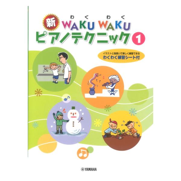 新WAKU WAKUピアノテクニック 1 【ピアノ教本】「WAKU WAKU ピアノテクニック」シリーズがリニューアルしました！楽しみながら学ぶ、機能的＆音楽性豊かなピアノテクニックです。既刊全2巻を3巻に分けてリニューアル。導入期から始め...