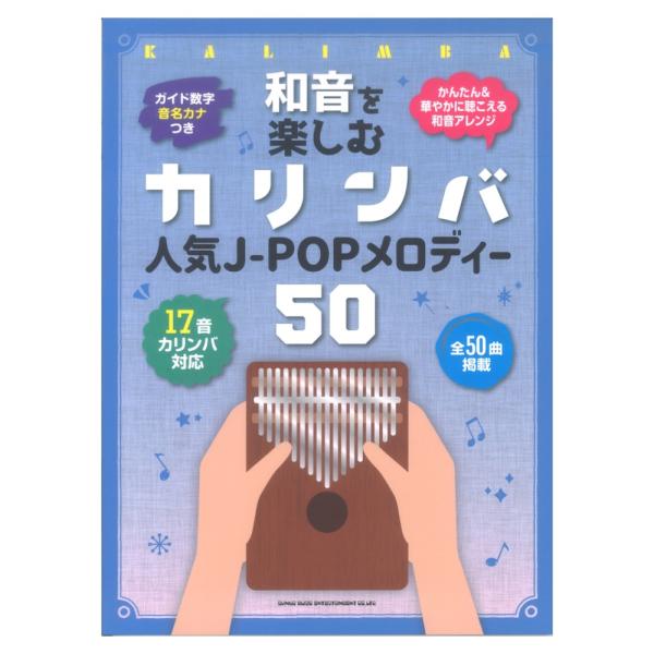 シンコーミュージック和音を楽しむカリンバ 人気J-POPメロディー50 音名カナつき気軽にお家で楽しめて、癒しの音色を響かせることが出来る!今人気のカリンバ楽譜に、\“和音アレンジ\”でJ-POPの人気曲を楽しめる1冊が登場です。単音メロデ...