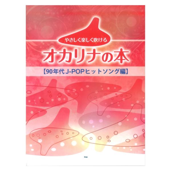 ケイエムピーやさしく楽しく吹けるオカリナの本 90年代J-POPヒットソング編【楽譜】90年代を彩ったJ-POPのヒットソングの数々を収載したオカリナ曲集です。