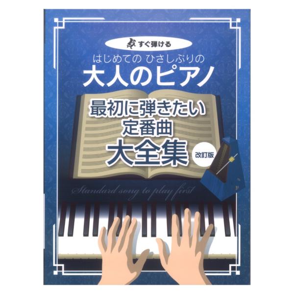 ケイエムピーすぐ弾ける はじめてのひさしぶりの 大人のピアノ 最初に弾きたい定番曲大全集 改訂版【楽譜】大きく見やすい譜面と音名ふりがな付きの大人のピアノシリーズ新刊は、ピアノを始めたらまずこの曲を弾きたい！という憧れの曲や定番曲を様々なジ...