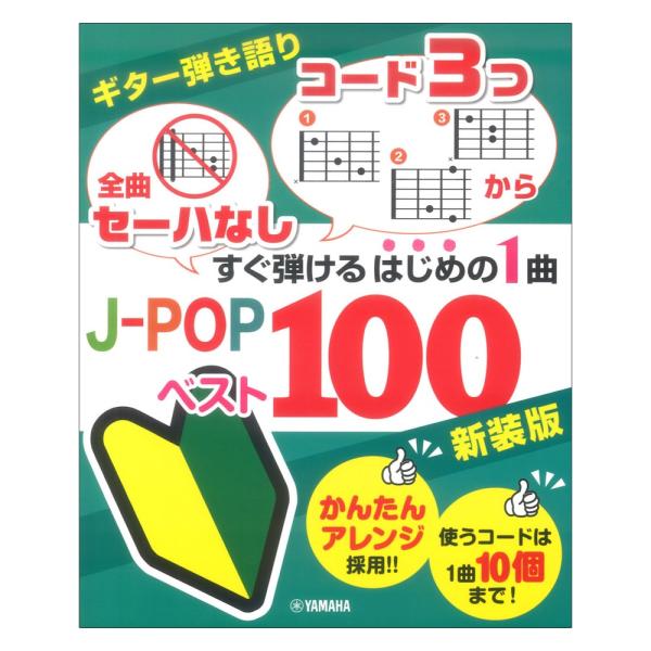 ヤマハミュージックメディア全曲セーハなし コード3つから すぐ弾けるはじめの1曲 J-POPベスト100 新装版 【楽譜】ギター入門、初心者でもすぐにチャレンジできる人気曲集の最新版が登場！