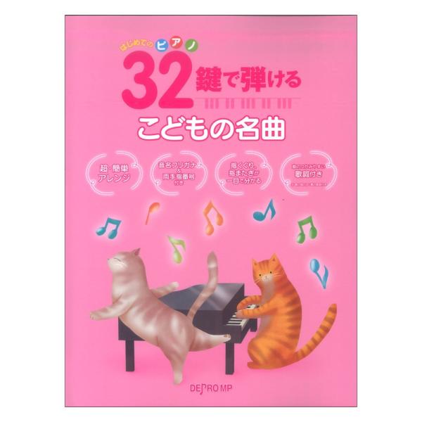 はじめて鍵盤楽器を弾く人や、とても久しぶりに弾く人のための曲集です。こどもに人気の曲を超・簡単なピアノソロにアレンジしています。ひとりで練習する時の助けになるように、下記の特徴を備えた楽譜になっています。