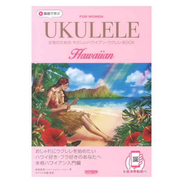 動画で学ぶ 女性のための やさしいハワイアンウクレレBOOK 【楽譜】おしゃれにウクレレを始めたい\“ハワイ好き\”\“フラ好き\”の女性のための本格ハワイアン・ウクレレ入門書が発売！女性が歌いやすいキーにアレンジした、トラディショナルなハ...
