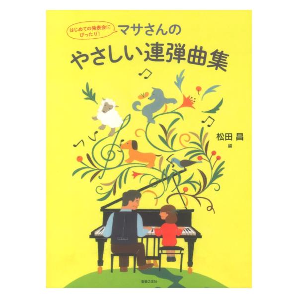 はじめての発表会にぴったり！ マサさんのやさしい連弾曲集 【楽譜】キーボードアーティスト・鍵盤ハーモニカ奏者として有名な松田昌による編曲で、童謡や小学校教科書の掲載曲がポップなサウンドとリズムの連弾に大変身！プリモは導入レベルで、ピアノを始...