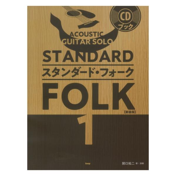 ケイエムピーACOUSTIC GUITAR SOLO スタンダード フォーク 1 新装版 関口祐二 著 演奏 CDブック【楽譜】今も心に残るフォークソングをギター・ソロにアレンジしました。全曲タブ譜表記、模範演奏CD付き。（レコーディング作...