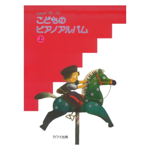カワイ出版こどものピアノアルバム上【楽譜】本書は技術的にはそれぞれ「こどものバイエル上・下巻」のレベルに添って作られています。しかし、音楽のよさ、楽しさ、ということを大切にして選曲しており、収録曲にはバイエルと異なる指づかい、音域、調子を含...