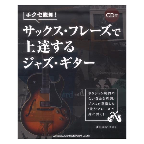 レジェンダリーなジャズ・ギタリストたちは皆サックス・フレーズをお手本にした!本書は、主要なジャズのスタイルを代表する4人のサックス奏者のプレイをお手本に、ジャズ・ギターのフレーズを学ぼうという内容です。サックスのフレーズを参考にすることで、...
