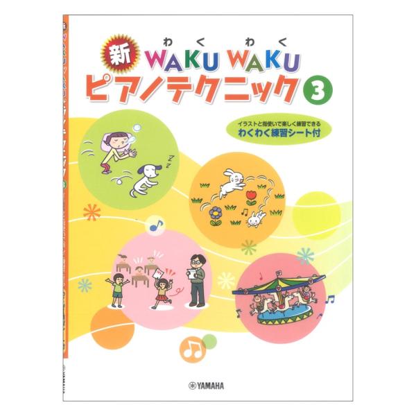 「WAKU WAKU ピアノテクニック」シリーズがリニューアルしました！楽しみながら学ぶ、機能的＆音楽性豊かなピアノテクニックです。既刊全2巻を3巻に分けてリニューアル。導入期から始めて、ゆるやかにカリキュラムが進んでいきます。 日常生活に...