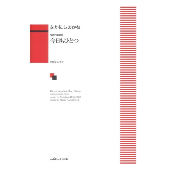 カワイ出版なかにしあかね 女声合唱組曲 今日もひとつ 【楽譜】1991年に作曲されたソプラノのための7曲からなる歌曲集「二番目に言いたいこと」のなかから、2006年に5曲を選んで女声合唱に再構成したもの。もともと歌曲から出発しているので、メ...