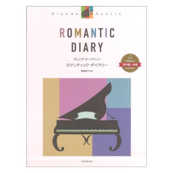 全音楽譜出版社ピアノソロ曲集 グレンダ オースティン：ロマンティックダイアリー 初・中級〜中級【楽譜】アメリカの作曲家グレンダ・オースティンによるピアノ・ソロ作品集。ジャズから叙情的な楽曲まで、弾き映えのする個性豊かなピース作品が揃っていま...