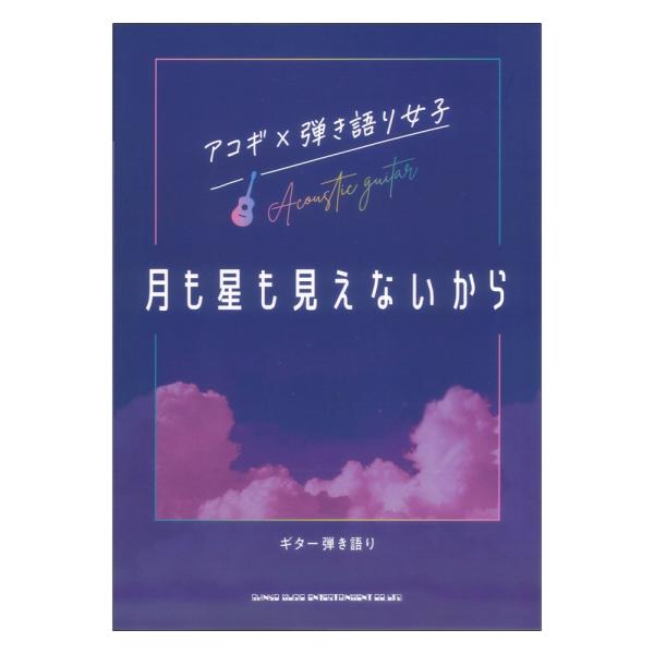 弾き語り女子にオススメのギター弾き語り楽譜集が登場。「夜に聴きたい曲」を中心として、「おにごっこ」(優里)や「もう一度」(Tani Yuuki)などのJ-POPを中心に、話題のアニメ『リコリス・リコイル』主題歌の「花の塔」といったアニソンま...