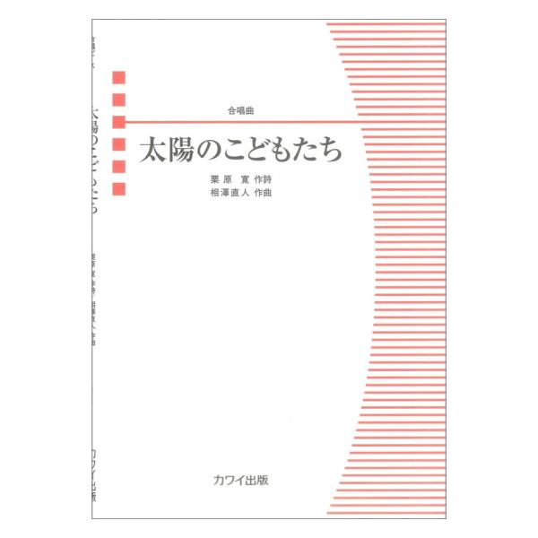 カワイ出版相澤直人 太陽のこどもたち 合唱曲【楽譜】2019年6月、鹿児島県合唱連盟主催の合唱祭の合同演奏曲として委嘱初演。タイトルに「こども」とついているが、年齢性別に関係なく、歌が大好きな人なら誰でも歌ってもらいたい。歌うことの喜びが湧...