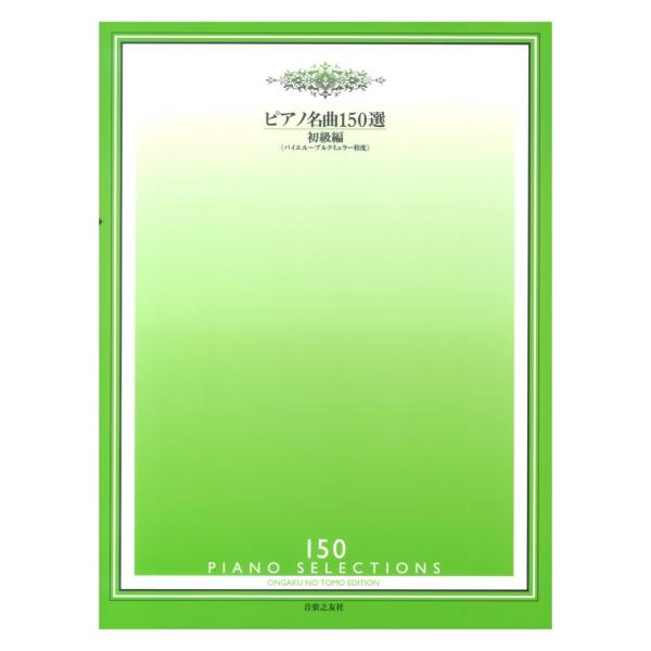 ピアノ名曲150選 初級編【楽譜】「ピアノ名曲選」の決定版。発表会の人気曲、コンクールの定番課題曲、レッスンの重要曲、ピアノピースの売上ベスト曲、編集部推薦のとっておきの1曲など150曲を選り抜いて、全3巻に収録。レッスンの併用曲集としても...