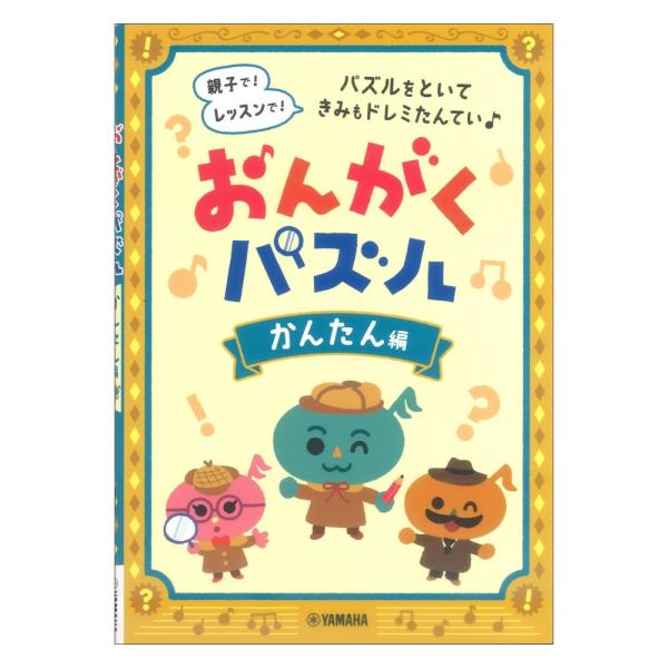 たのしい仕掛けが満載の\“音楽パズル本\”です！読譜の補助教材としても使え、演奏に役立つ用語や音符や楽器の名前も楽しく覚えられます。ゲーム感覚で使えるので、レッスンの合間や待合室で、また親子で挑戦してみたりと、さまざまなシーンでご活用いただ...