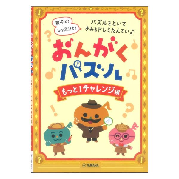 親子で！ レッスンで！！ 読譜や楽語がゲーム感覚で学べる♪たのしい仕掛けが満載の\“音楽パズル本\”です！読譜の補助教材としても使え、演奏に役立つ用語や音符や楽器の名前も楽しく覚えられます。ゲーム感覚で使えるので、レッスンの合間や待合室で、...