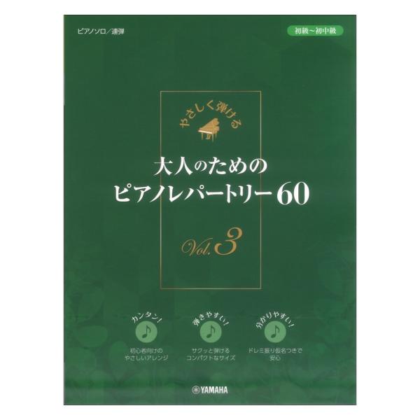 幅広いジャンルから厳選の60曲！やさしいピアノアレンジでお届けするオムニバス曲集です。クラシック、映画音楽、ニューミュージック、洋楽、ジャズ、ラテンなど、あらゆるジャンルの名曲がたっぷり楽しめる1冊です。コンパクトな長さの簡単アレンジ、ドレ...