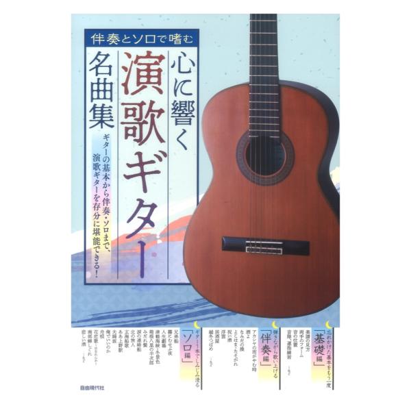 自由現代社心に響く演歌ギター名曲集 伴奏とソロで嗜む 【楽譜】演歌ファンに贈る、演歌ギターの魅力を徹底追求したギター曲集。「伴奏編」「ソロ編」の2部構成で、懐かしの名曲、ヒット曲を多数掲載。再びギターを弾く方も安心の、ギターの基本を見直せる...