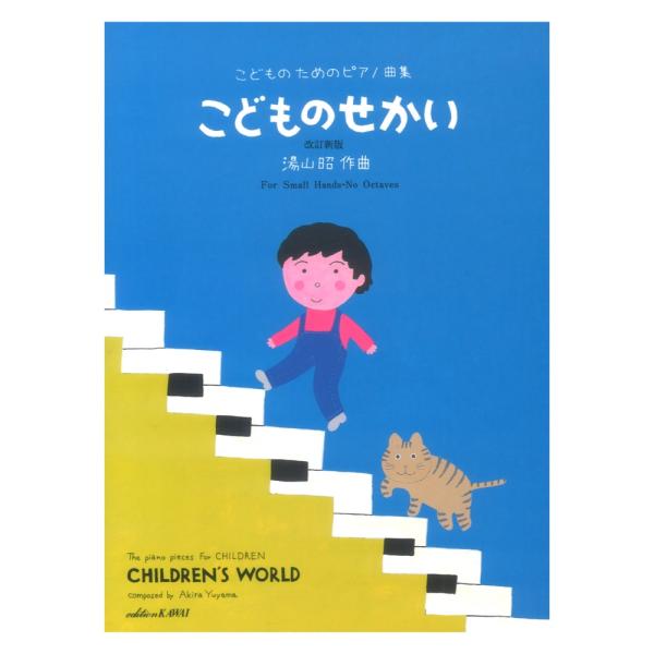 カワイ出版湯山昭 こどものためのピアノ曲集 こどものせかい 改訂新版【楽譜】こどものための邦人作曲家委嘱シリーズ。現代的な和音の響きや日本の音の美しさなど、作曲者の独特の、底抜けに明るく楽しい音の世界が広がっている。いたずらうみとおはなしう...