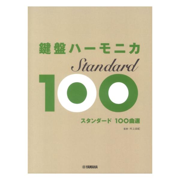 鍵盤ハーモニカ 楽譜  ヤマハミュージックメディア鍵盤ハーモニカ スタンダード100曲選【楽譜】洋楽・ジャズスタンダードから日本の歌謡曲、唱歌、クラシックまでさまざまなジャンルの名曲を100曲セレクトしました。すぐに吹けてしまうやさしいもの...
