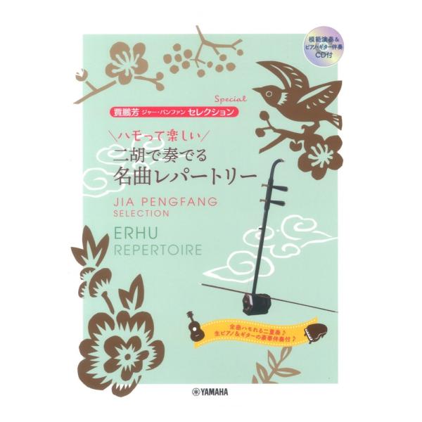 ヤマハミュージックメディアハモって楽しい 二胡で奏でる名曲レパートリー 模範演奏＆ピアノ・ギター伴奏CD付【楽譜】人気二胡奏者、賈鵬芳(ジャー・パンファン)の新作に、ギターの音色が加わりました。洋楽からおなじみの歌謡曲まで、素敵な音色をお楽...