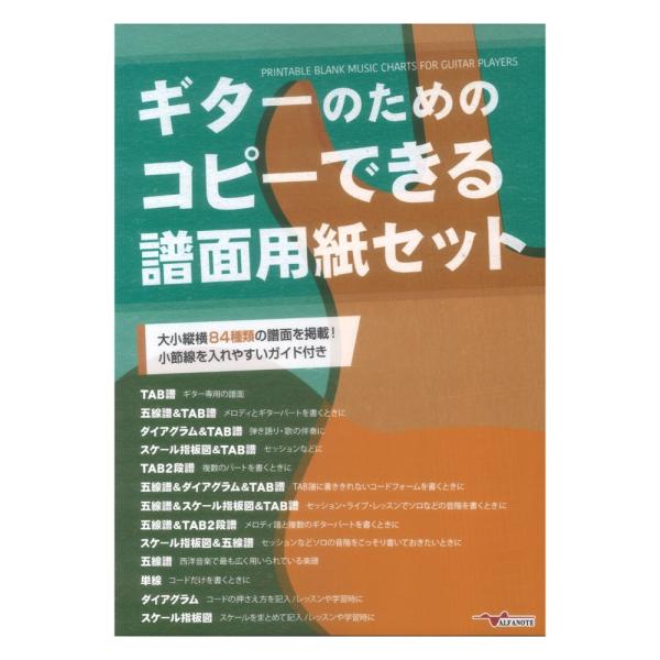 アルファノートギターのためのコピーできる譜面用紙セット 【教材】・レッスンやご自身の練習、セッションやリハーサルなどシーンに合わせて必要なページをコピーして使える！・様々なシチュエーションで想定されるギター用A4サイズの譜面用紙！・開きやす...