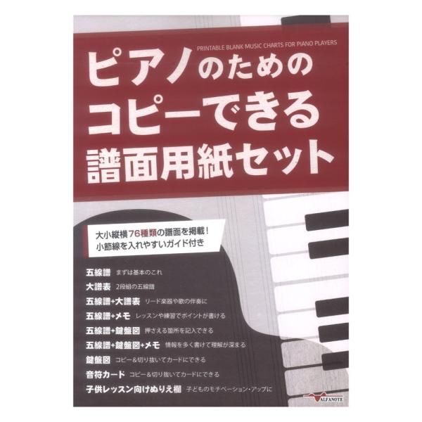 アルファノートピアノのためのコピーできる譜面用紙セット 【教材】・レッスンやご自身の練習、セッションやリハーサルなどシーンに合わせて必要なページをコピーして使える！・様々なシチュエーションで想定されるピアノ用A4サイズの譜面用紙！・開きやす...