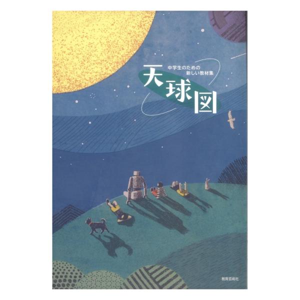 教育芸術社中学生のための新しい教材集 天球図【楽譜】授業だけでなく、様々なシーンで活躍する新曲をお届けします！曲集の巻末には、演奏に関するアドバイスや作品への思いを綴った、作者・編曲者からのメッセージを掲載しています。収録曲一覧前に混声三部...