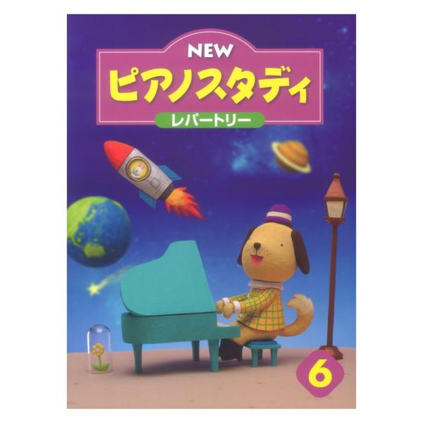 楽譜 ヤマハミュージックメディアNEW ピアノスタディ レパートリー 6 【教則本】NEWピアノスタディ:学習者向けの特長