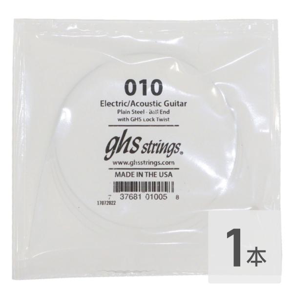 ジーエイチエス ガス アコギ弦 / エレキギター弦 バラ 1本 010 ゲージ：010 ギター 弦 バラ売り GHS。GHS Lock Twistを採用したプレーンスティールのバラ弦です。