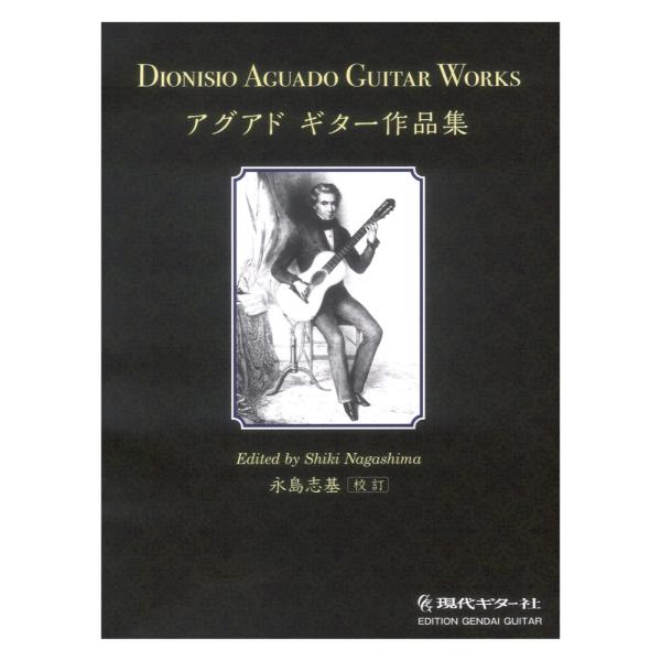 アグアド ギター作品集 永島志基 校訂 【楽譜】数多のアグアド作品の中から特に傑作と呼べるものを厳選！アグアドの原典に準拠しつつも演奏譜としての実用に即した内容です！3 つの華麗なロンド Op.2 /ファンダンゴ風メヌエットによる変奏曲 O...